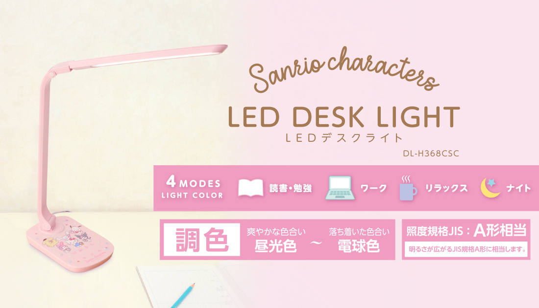 サンリオキャラクターズ LEDデスクライト｜ルミナスLED｜株式会社ドウシシャ